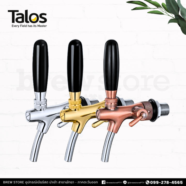 Talos Standard Tap แบบมีตัวปรับการไหล | หัวจ่ายเบียร์ | อุปกรณ์เบียร์สด ...