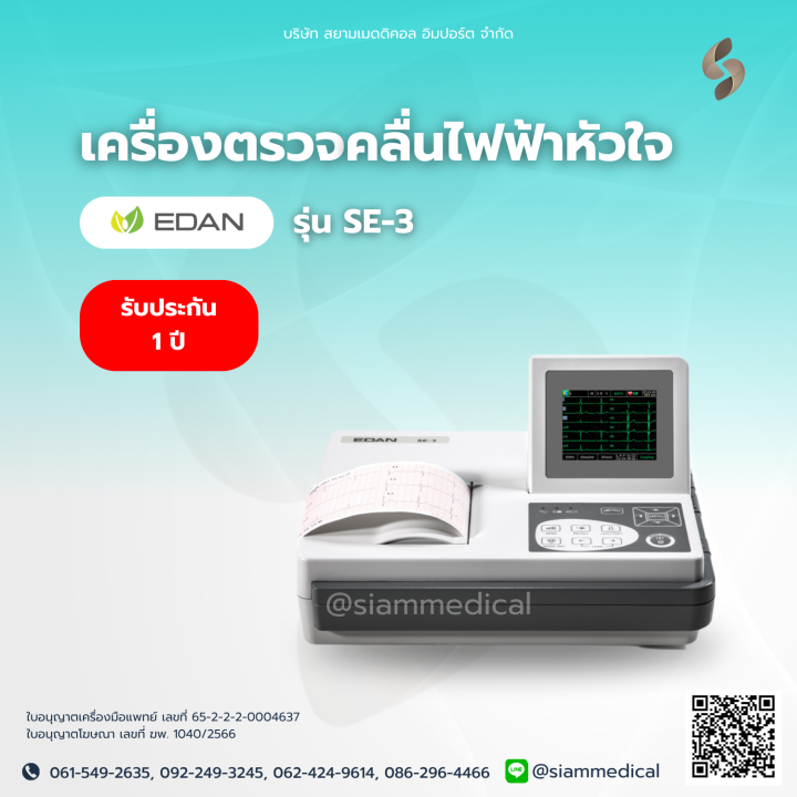 โค้ด ส่วนลด sale เครื่องตรวจคลื่นไฟฟ้าหัวใจ EKG EDAN SE-3 เเสดงผล 3 ...