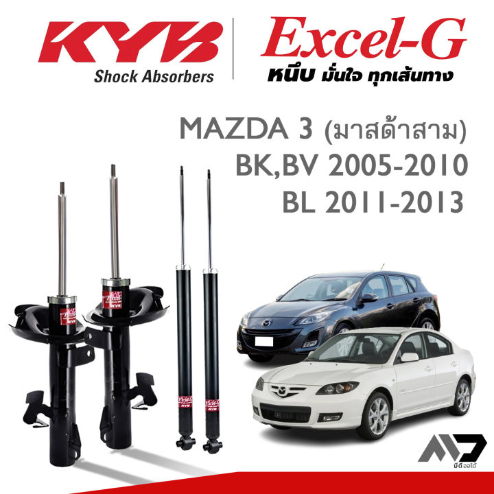 KYB Excel-G โช๊คอัพ MAZDA 3 BK BV ปี 2005-2010, BL มาสด้าสาม ปี 2011-2013 | Lazada.co.th