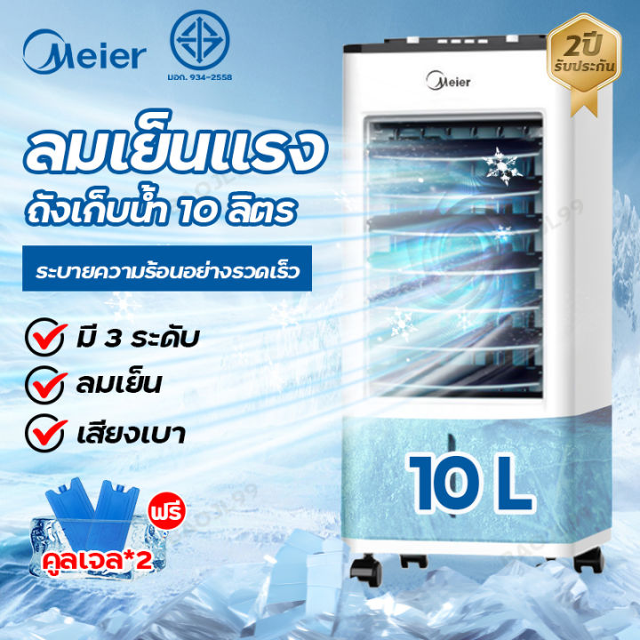 พัดลมไอเย็น Meier แอร์เคลื่อนที่ พัดลมไอน้ำเย็น พัดลมแอร์เย็นๆ ความจุ 10L รับประกัน 1 ปี มี มอก. ...