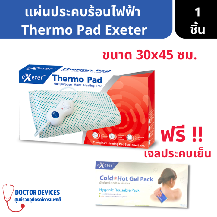 Exeter Thermo Pad แผ่นให้ความร้อนบรรเทาปวด ชนิดไฟฟ้า แถมฟรี เจลประคบ ...