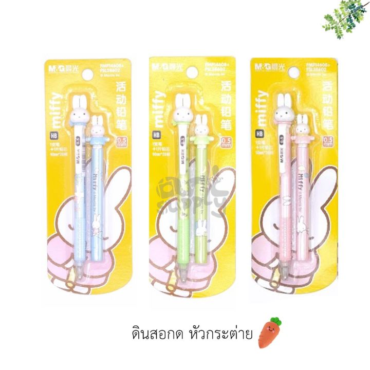 ชุดดินสอกดพร้อมไส้ M&G Miffy ความเข้ม HB ขนาดไส้ 0.5mm ด้ามคละสี ...