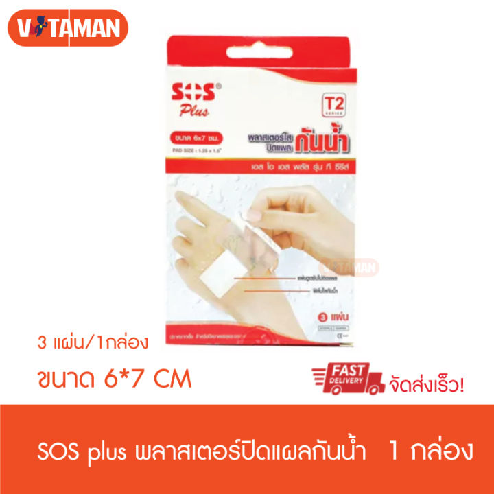 SOS Plus T2 ขนาด 6 x 7 ซม. (3แผ่น/1กล่อง) เอสโอเอส พลัส ที2 พลาสเตอร์ใส ...