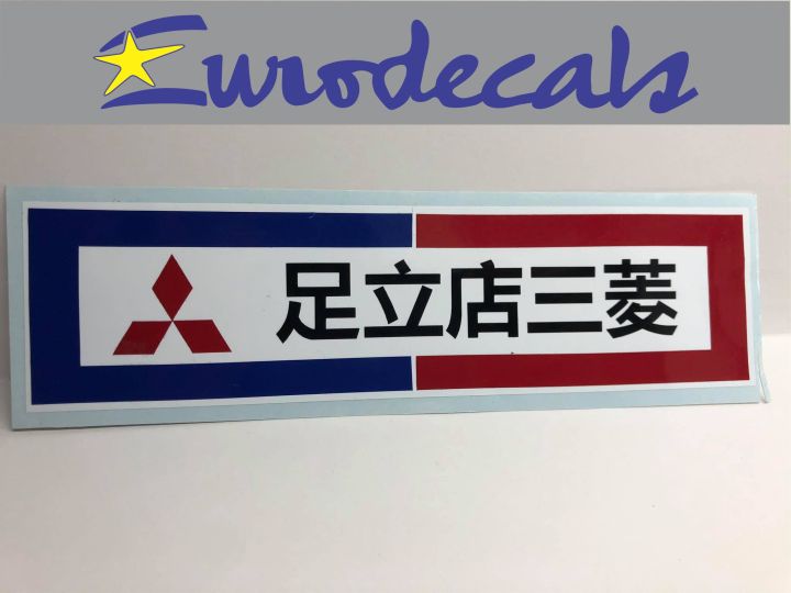 Mitsubishi Japanese cut out sticker | Lazada PH