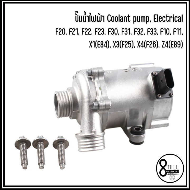 BMW ปั๊มน้ำไฟฟ้า รุ่น F20,F21,F22,F23,F30,F31,F32,F33,F10,F11, X1(E84),X3(F25),X4(F26),Z4(E89 ...