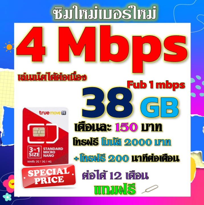 ซิมโปรเทพ 4Mbps 38 GB หมดแล้ววิ่งความเร็ว 1-3 Mbps ไม่ลดสปีด แถมฟรีเข็มจิ้มซิม | Lazada.co.th