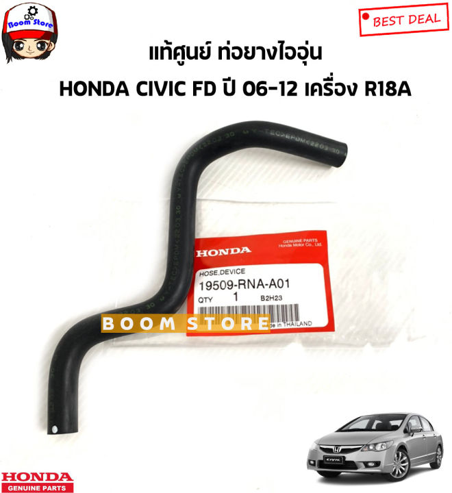 Honda แท้เบิกศูนย์ ท่อยางไออุ่น/ท่อยางเข้าลิ้นปีกผีเสื้อ HONDA CIVIC FD ...