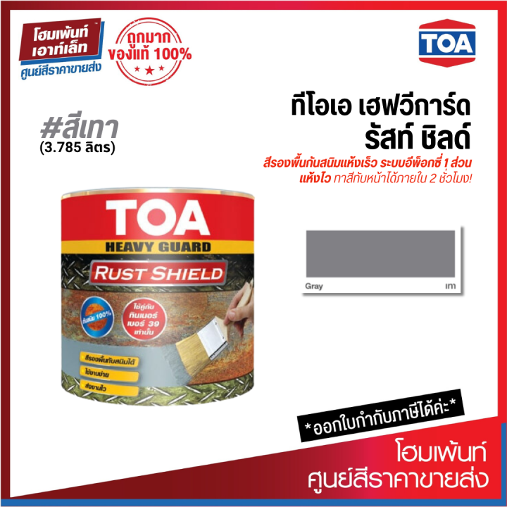 TOA Rust Shield สีรองพื้นกันสนิมแห้งเร็ว ระบบอีพ็อกซี่ 1 ส่วน #สีเทา (3 ...