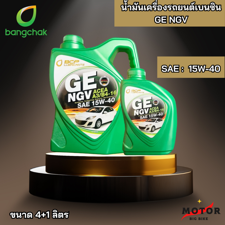น้ำมันเครื่องรถยนต์เบนซินกึ่งเคราะห์ ใช้แก๊ส หรือ 2 ระบบ บางจาก GE NGV SAE 15w-40 | Lazada.co.th