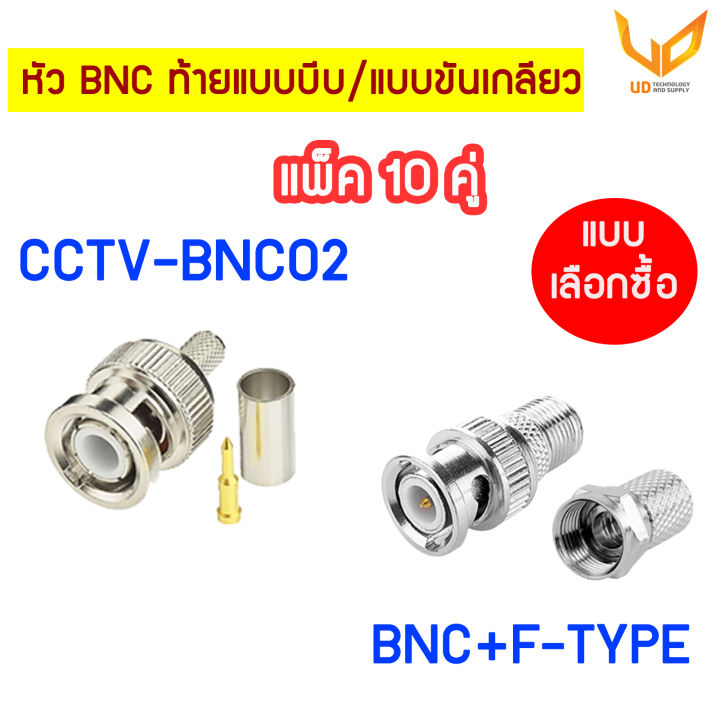 BNC แบบขันเกลียว BNC+F-TYPE/ BNCแบบบีบ แพ็คละ 10 ชุด แบบเลือกซื้อ | Lazada.co.th
