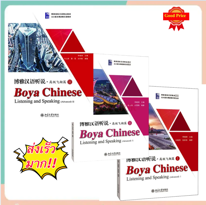 ฟังพูดภาษาจีน โป๋หย่า Boya Chinese Listening and speaking 博雅汉语-听说-高级飞翔篇 ...