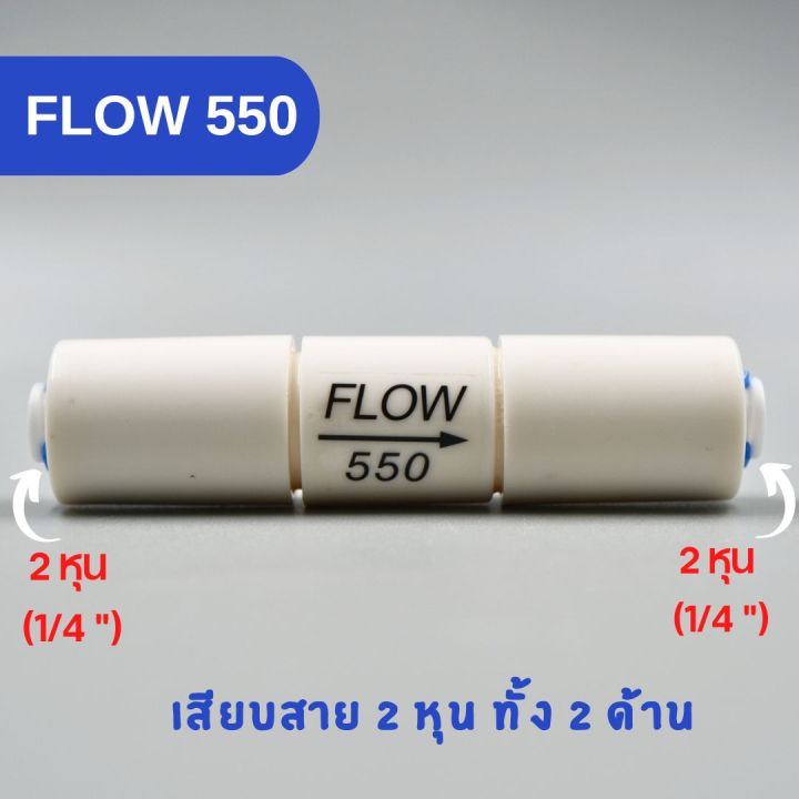 Flow 550 เสียบสาย 2 หุน Flow น้ำทิ้ง พลาสติก Food grade อะไหล่เครื่องกรองน้ำ RO ใช้สำหรับ ...