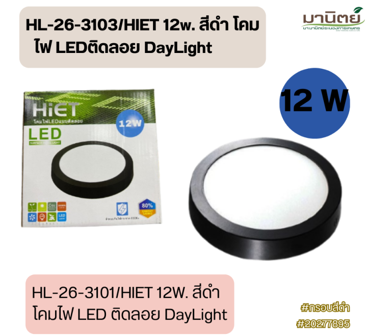 โคมไฟ LEDติดลอย HL-26-3101/HIET 12w. สีขาว DayLight | Lazada.co.th