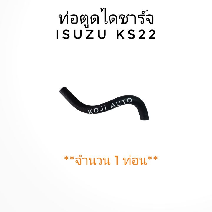ท่อตูดไดชาร์จ ISUZU KS22 อีซูซุ เคเอส 22 | Lazada.co.th