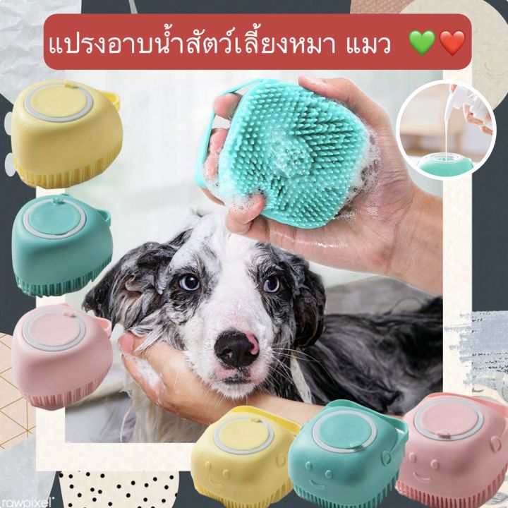 PS-372 แปรงอาบน้ำสัตว์เลี้ยงหมา แมว แปรงอาบน้ำสุนัข แมว แปรงอาบน้ำ ...