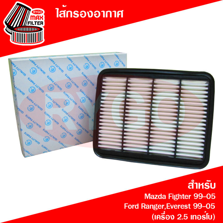 RYGO ไส้กรองอากาศ ใช้สำหรับ ฟอร์ด เรนเจอร์,เอเวอร์เรสต์ Ford Ranger ...