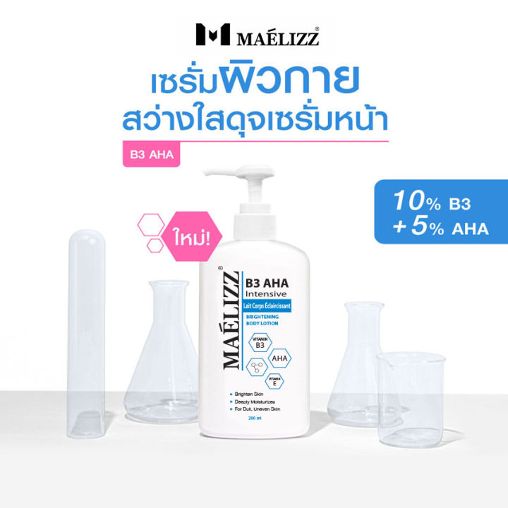 d.Maelizz เซรั่มผิวกาย B3 AHA Intense Brightening Body Lotion โลชั่นบำรุงผิวกาย บูสท์ผิวดูสว่าง ...