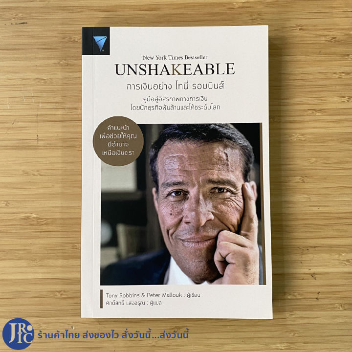 (พร้อมส่ง) UNSHAKEABLE หนังสือ การเงินอย่าง โทนี่ รอบบินส์ โดย Tony ...