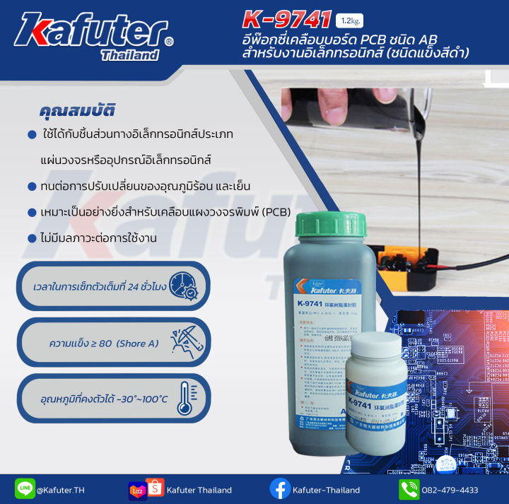 อีพ๊อกซี่เคลือบบอร์ด PCB ชนิดAB สีดำ สำหรับงานอิเล็กทรอนิกส์ แบรนด์ คาฟูเตอร์ Kafuter K-9741 ...