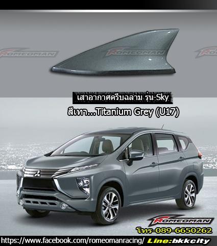 เสาครีบฉลามXpander สีเทา...Titanium Grey (U17) (ทรงSky) ต่อสัญญานวิทยุ ...