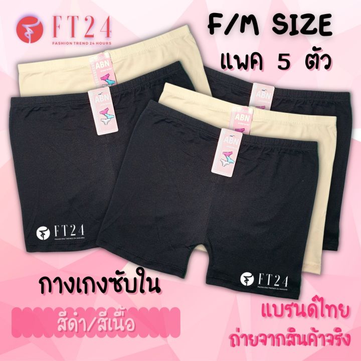 [ส่งเร็วพิเศษ!] FT24.TH กางเกงซับใน 🔥กางเกงใน เซท 5 ตัว สีเนื้อ/สีดำ ผ้าคอตตอน ฟรีไซส์ อย่างดี ...