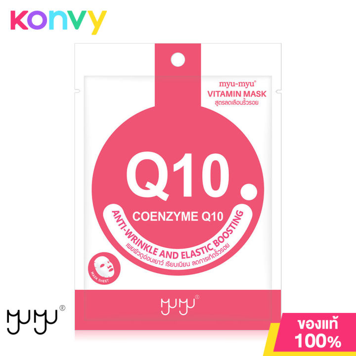 MYU-MYU Coenzyme Q10 Vitamin Mask 22g แผ่นมาสก์หน้า สูตรเผยผิวดูอ่อน ...