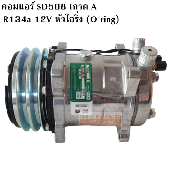 คอมแอร์ SD508 12V R134a หัวโอริ่ง มูเล่ย์ 2 ร่อง / COMPRESSOR SD 508 ...