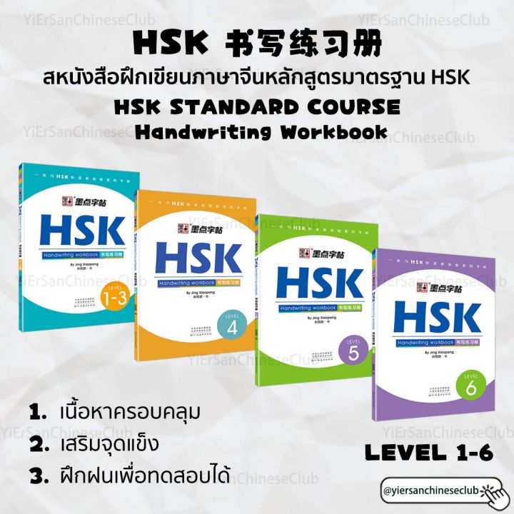 HSK Writing Book หนังสือแบบฝึกหัดเขียนภาษาจีน HSK Standard Course ...