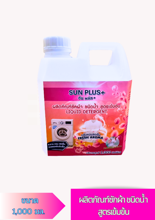 SunPlus+ ผลิตภัณฑ์น้ำยาซักผ้า ชนิดน้ำ สูตรเข้มข้น LIQUID DETERGENT ...