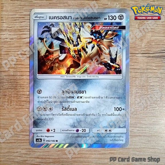 เนครอสมา แผงคอแห่งสนธยา (AS3b B 092/183 R/SD,R/Foil) โลหะ ชุดเงาอำพราง ...