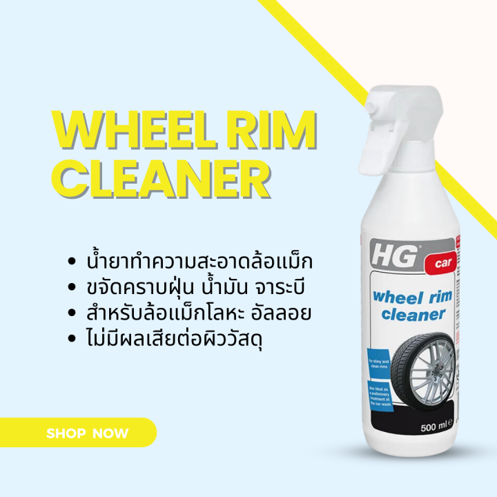 ดีลเด็ด HG wheel rim cleaner 500 มล. น้ำยาทำความสะอาดล้อแม็ก ล้อแม็ก ...