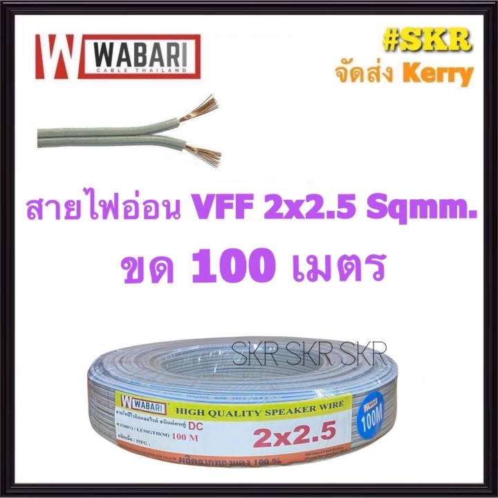 WABARI สายไฟอ่อน VFF 2*2.5 Sqmm ขด 100m ทองแดงฝอย ใช้งานกับเครื่องใช้ไฟฟ้า หลอดไฟ ลำโพง สวิตช์ ...