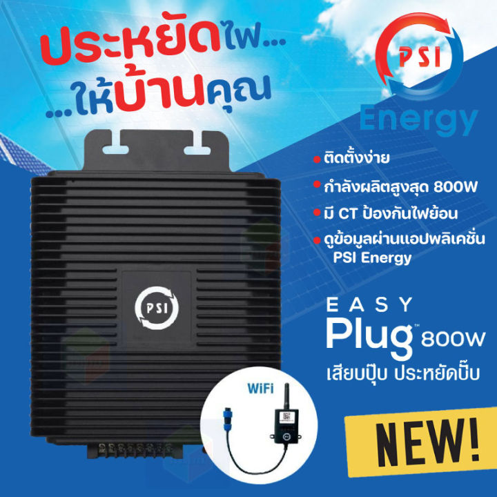 PSI Easy Plug (Micro Inverter) 800W ติดตั้งง่าย มี CT ป้องกันไฟย้อน | Lazada.co.th