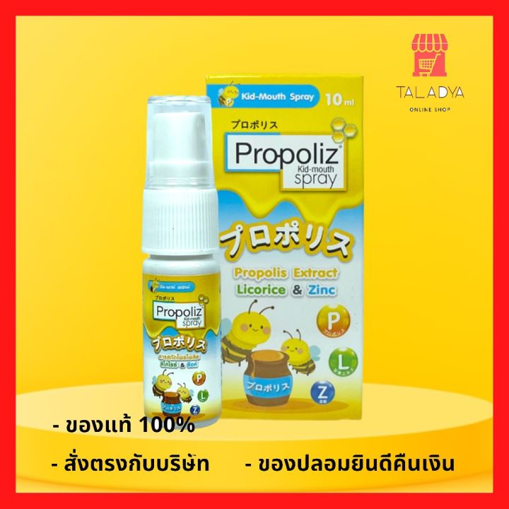 Propoliz Kid Mouth Spray 10ml. สเปรย์พ่นคอสำหรับเด็ก 1-12 ปี พ่นนุ่ม ...