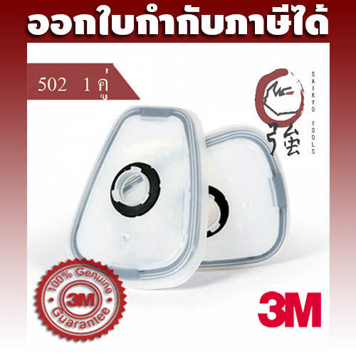 3M 502 ฐานรองตลับกรองเพื่อติดแผ่นกรองอนุภาค จำนวน 1 คู่ (3M502FLTR ...