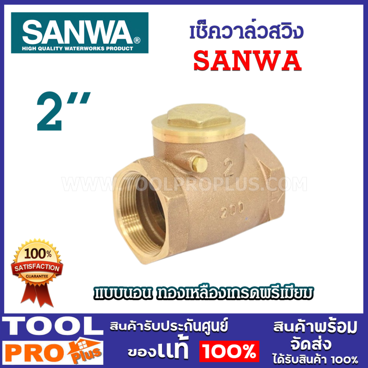 SANWA เช็ควาล์วสวิง 2 นิ้ว แบบนอน ทองเหลืองเกรดพรีเมียม | Lazada.co.th