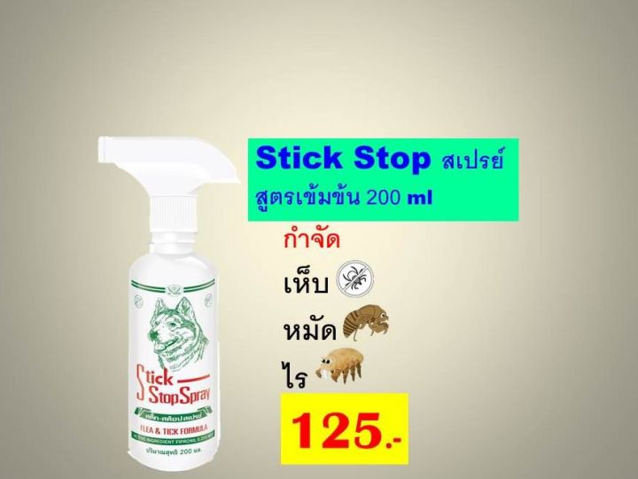 Stick Stop สเปร์ย กำจัดเห็บ หมัด ไร สูตรเข้มข้น 200 ml | Lazada.co.th