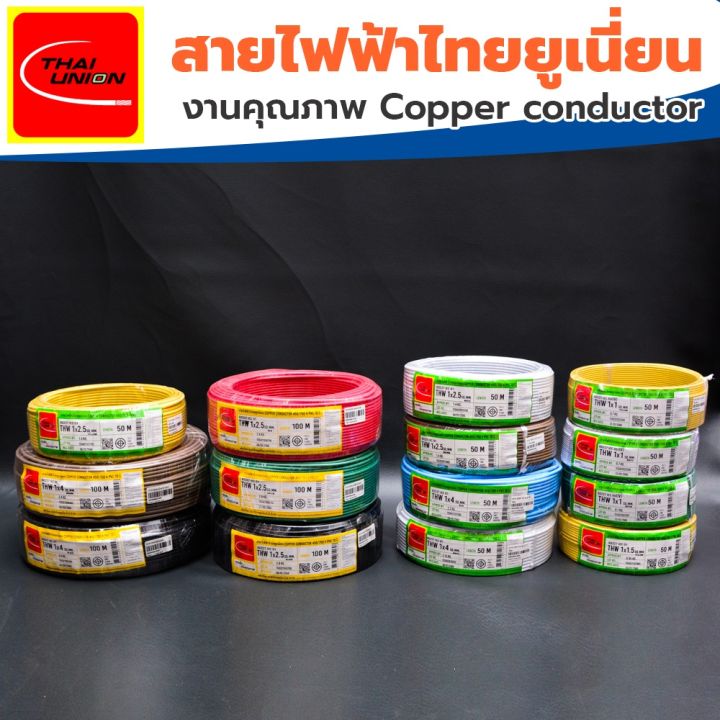 สายไฟ THW THAI UNION ไทยยูเนี่ยน แท้ 100% เบอร์ 1*1,1*1.5,1*2.5,1*4 ขาว ...