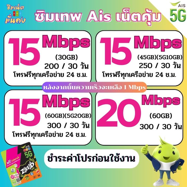 ซิมเทพ Ais เน็ตไม่อั้น ไม่ลดสปีด ความเร็ว 4-20 Mbps โทรฟรีทุกเครือข่าย 24 ช.ม. ชำระค่าโปรก่อนใช้ ...