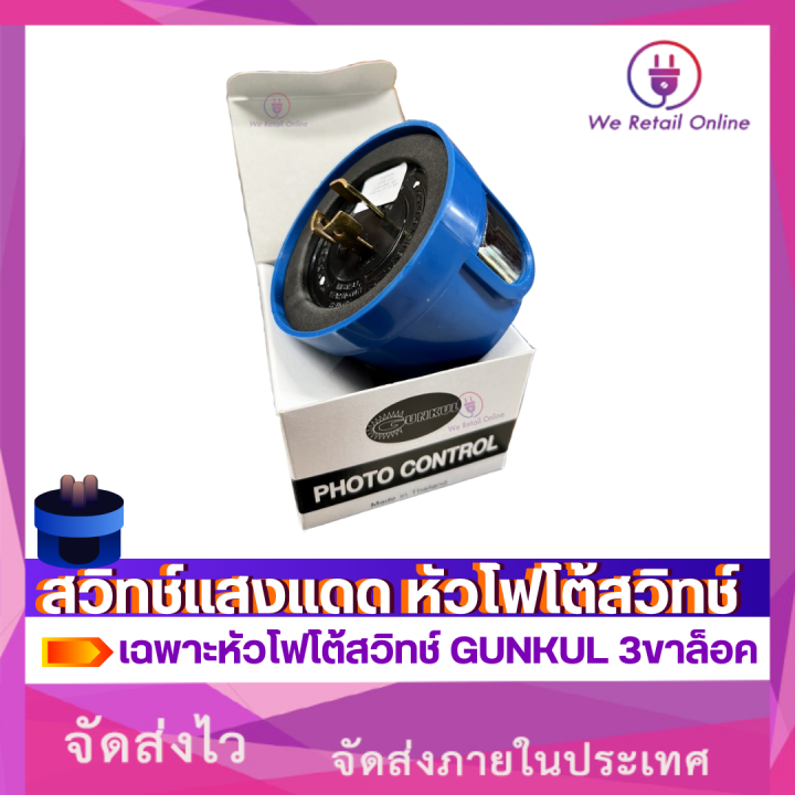 สวิทช์แสงแดด หัวโฟโต้สวิทช์ (Photo Lighting Control Switch) เฉพาะหัวโฟโต้สวิทช์ GUNKUL 3ขาล็อค ...