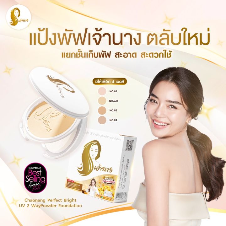 แป้งเจ้านาง (แพคเกจใหม่ 2 ชั้น) - Chaonang Perfect Bright UV 2-way Powder Foundation | Lazada.co.th