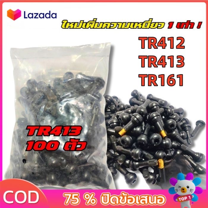 จุ๊บลมยาง Pacific TR413 TR161 TR412 คุณภาพสูง 100 ตัว แกนแข็งแรง ใช้งานง่าย เหมาะกับรถทุกประเภท ...