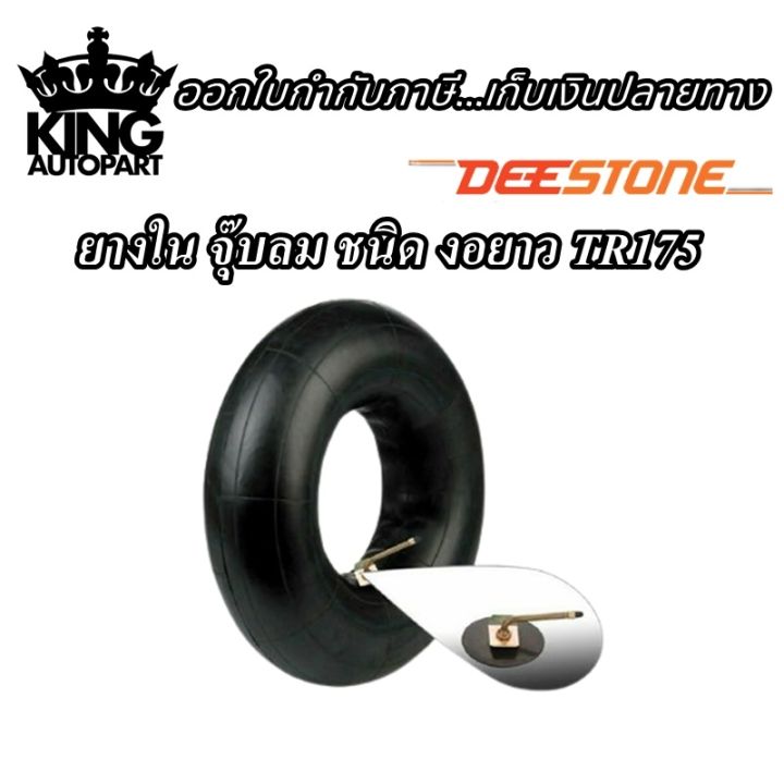 ยางใน ยี่ห้อ DEESTONE รุ่น TR175 จุ๊บงอยาว ขนาด 8.25-20 9.00-20 ...