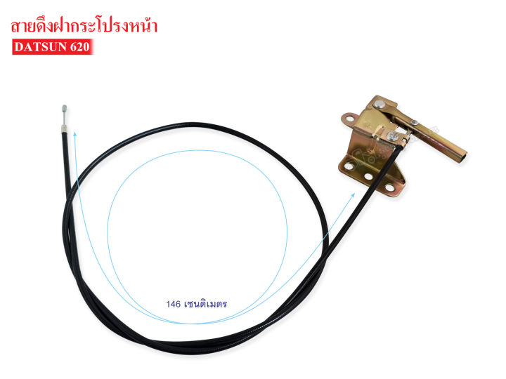 สายดึงฝากระโปรงหน้า DATSUN 620 (65620-B5000) | Lazada.co.th