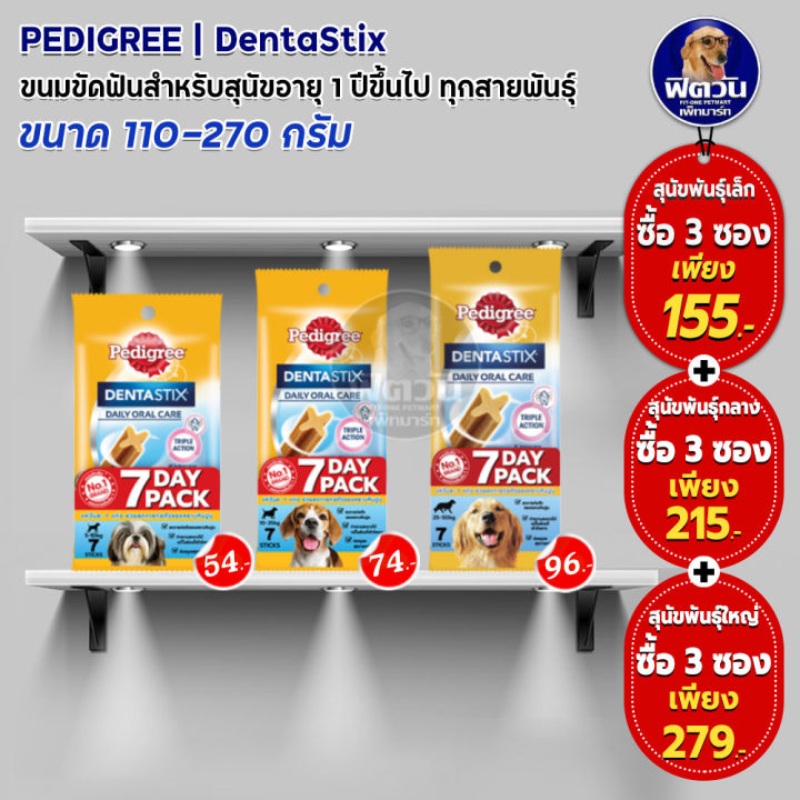 Pedigree Denta Stix ขัดฟัน สำหรับสุนัขทุกสายพันธุ์ | Lazada.co.th
