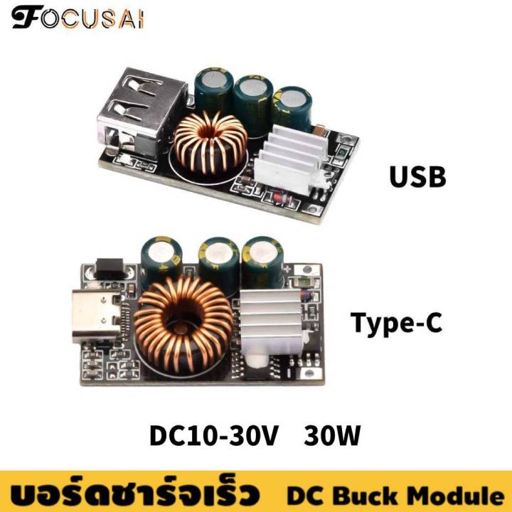 FocusAi บอร์ดชาร์จไฟมือถือ DC Buck Module 10-30V Fast Charge รถ DIY Modification Module 30W Type ...