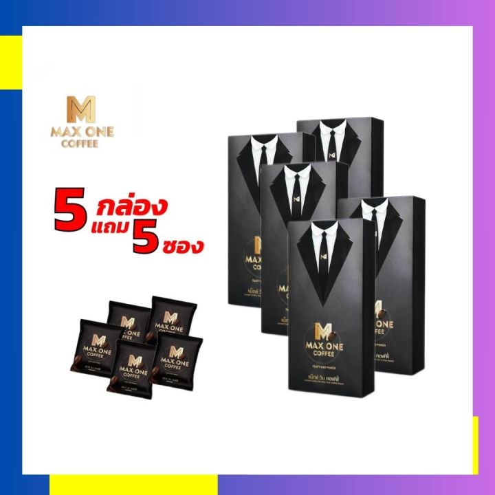กาแฟmaxone coffee แม็กซ์วันคอฟฟี่ กาแฟสำหรับท่านชาย 5 กล่องแถม 5 ซอง คลิกเลือกโปร *ไม่ระบุชื่อ ...