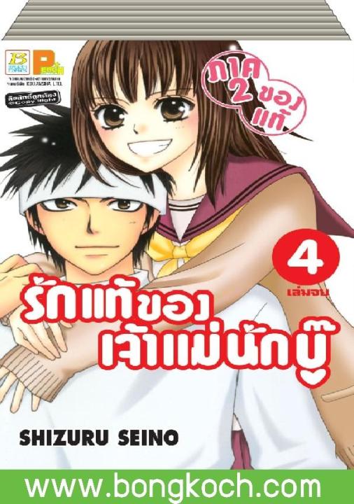 หนังสือการ์ตูนเรื่อง รักแท้ของเจ้าแม่นักบู๊ (ภาค 2) (ของแท้) (1-4 เล่มจบ) ประเภท การ์ตูน ญี่ปุ่น ...