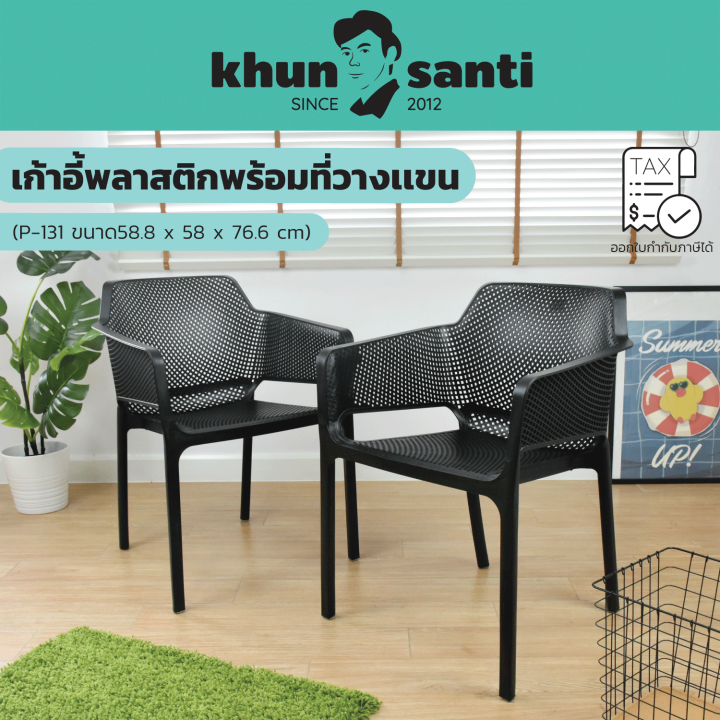 KHUN SANTI เก้าอี้พิงหลังพลาสติกพร้อมที่วางเเขน P-131 ขนาด (กว้างx ยาว x สูง): 58.8 x 58 x 76.6 ...