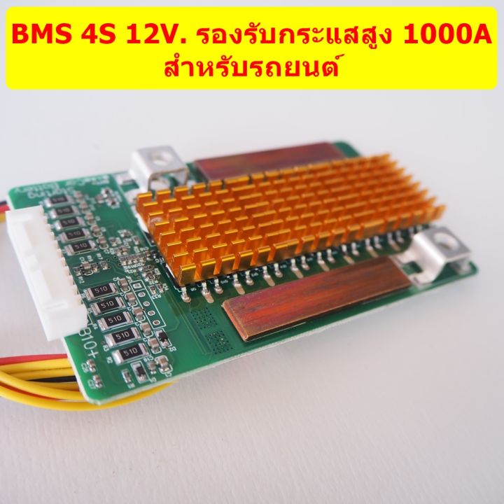 BMS 4S 12V. กระแสสูง 1000 A สำหรับสตาร์ทรถยนต์ | Lazada.co.th